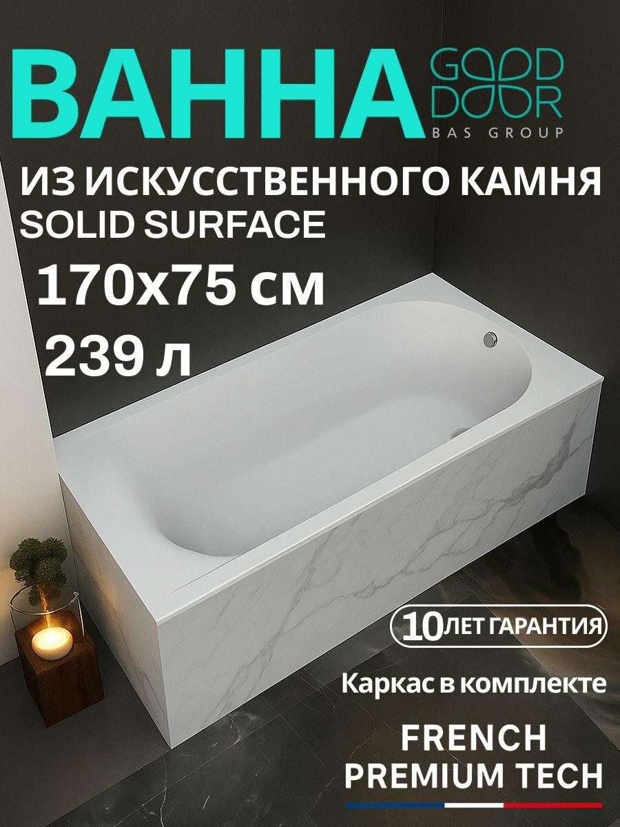 Ванна из искусственного камня Solid Surface 170x75 Афина GoodDoor белая матовая, прямоугольная, каркас в комплекте