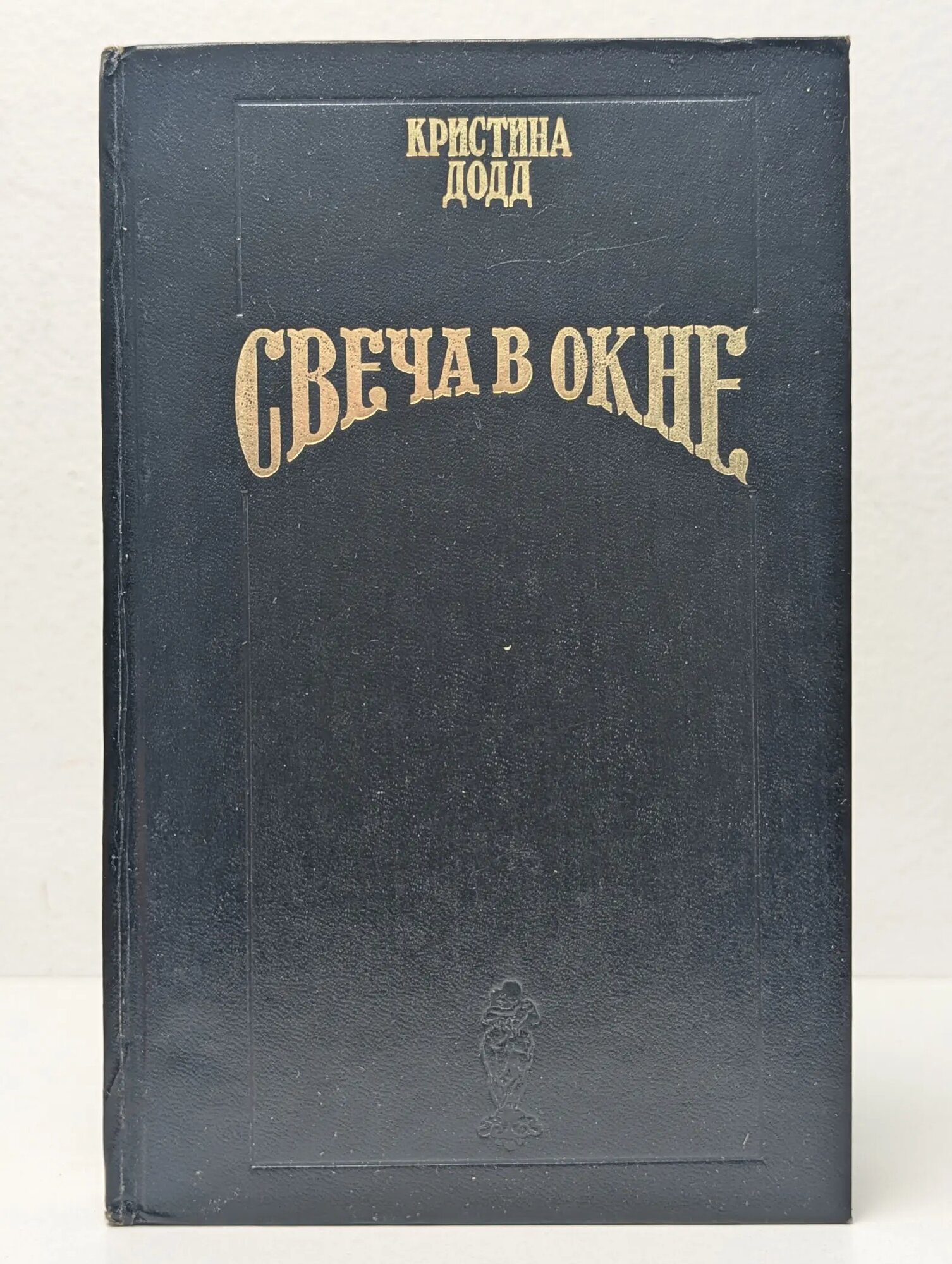 Свеча в окне Додд Кристина 1995
