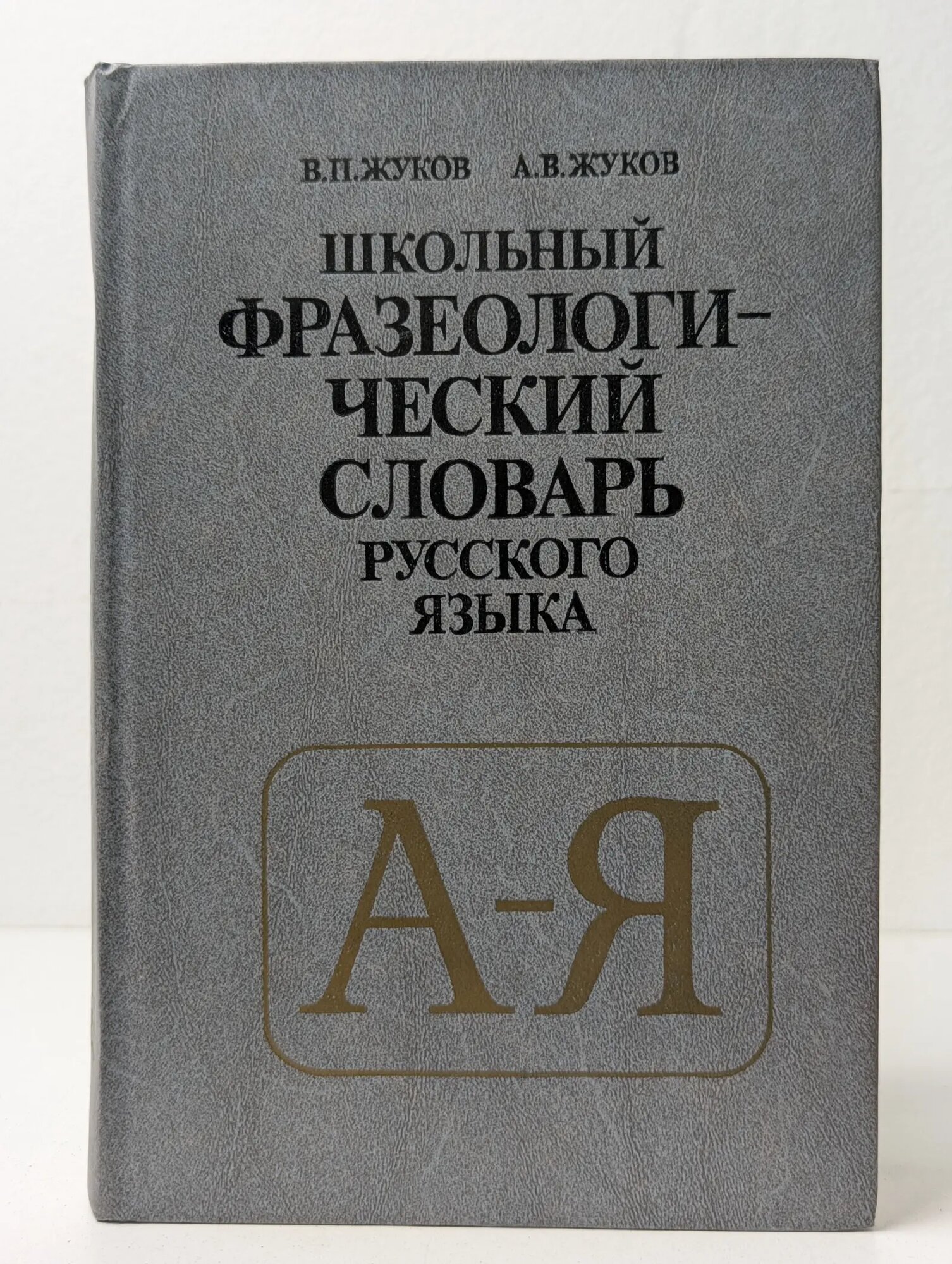 Школьный фразеологический словарь русского языка Жуков Влас Платонович 1989