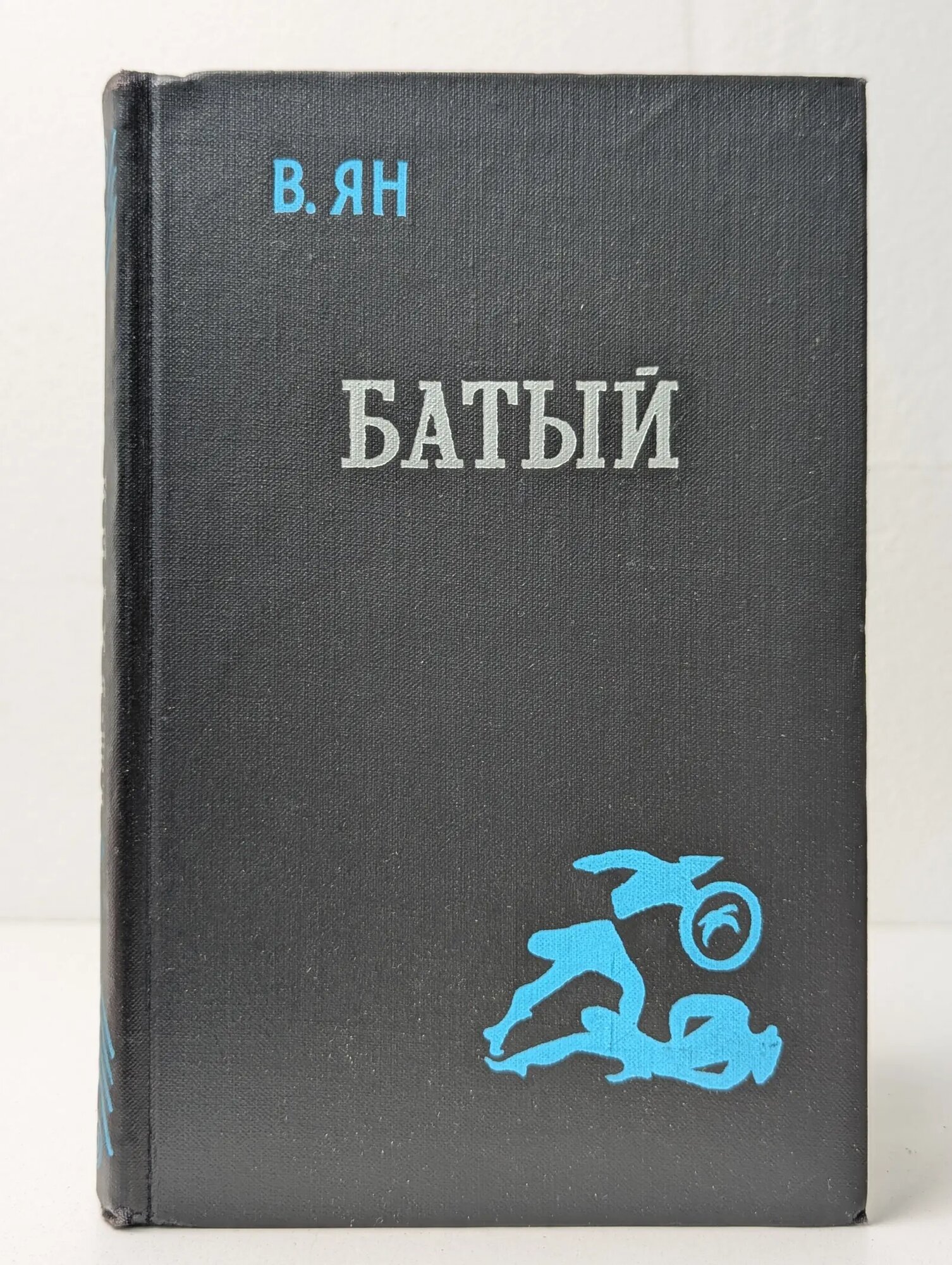 Батый. Часть 2. Исторической трилогии Ян Василий Георгиевич 1960