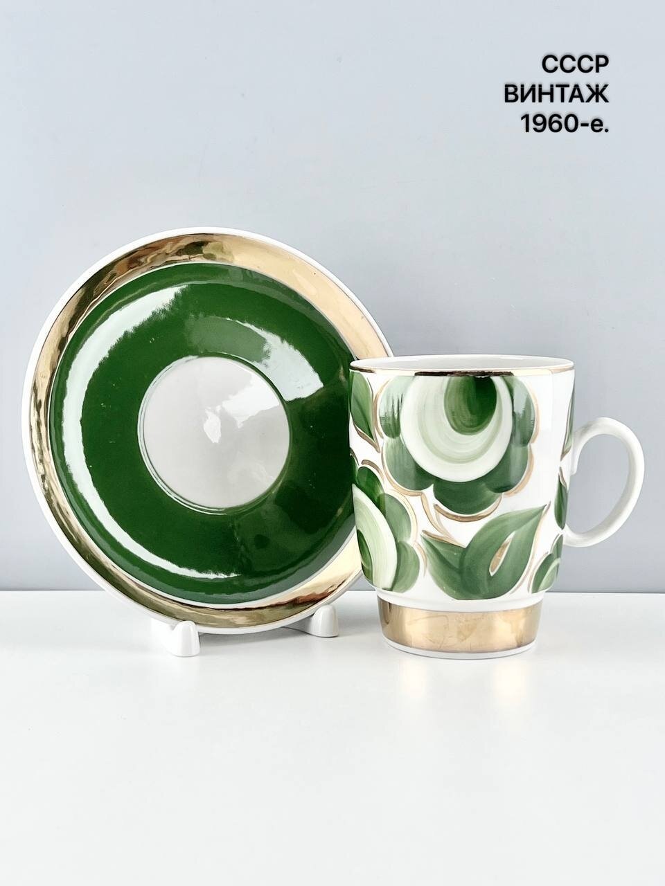 Винтажный чайный бокал с блюдцем "Зеленые цветы". Фарфор Красный фарфорист, роспись. СССР, 1960-е.