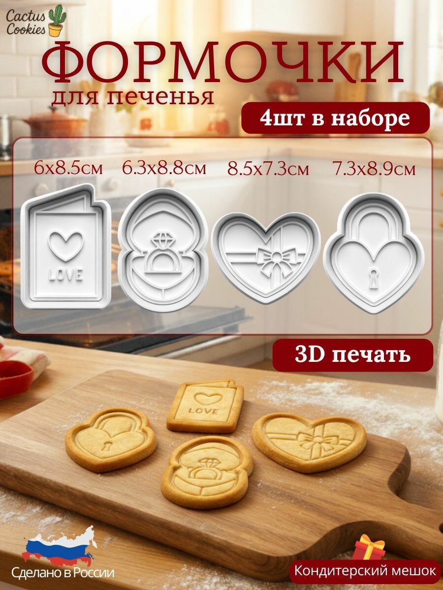 Набор формочек для печенья Любовные символы (0779)