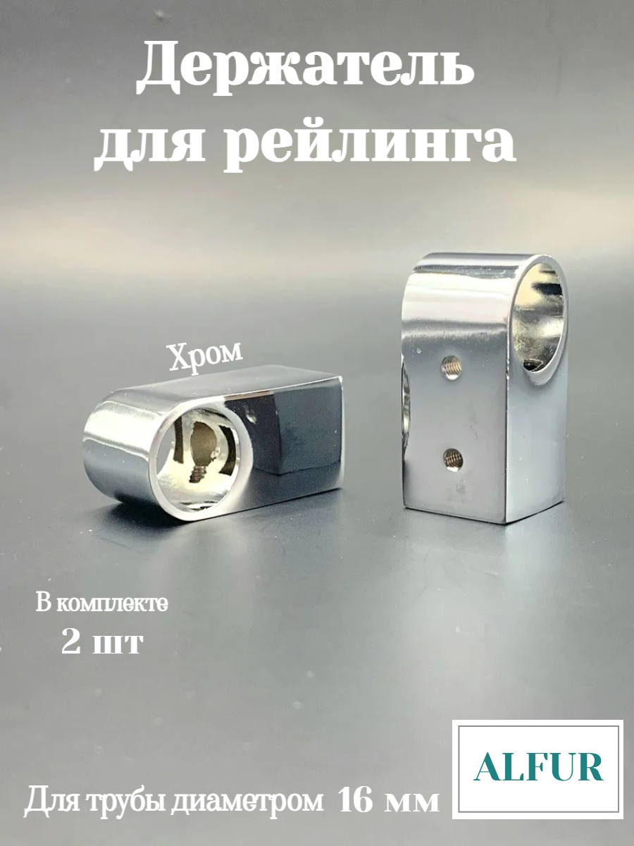 Держатель для кухонного рейлинга ALFUR, металл, 2 шт, крепление винтовое, цвет хром