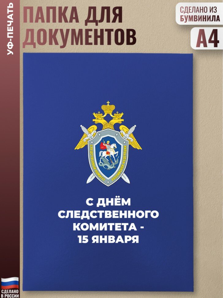 Адресная папка "С днём следственного комитета - 15 января"