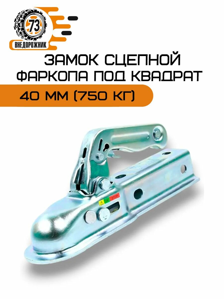Замок сцепной фаркопа под квадрат 40 мм (750 кг)