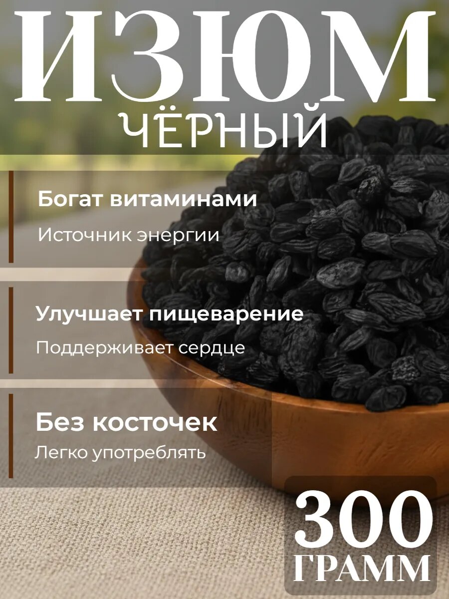 Изюм черный без косточек