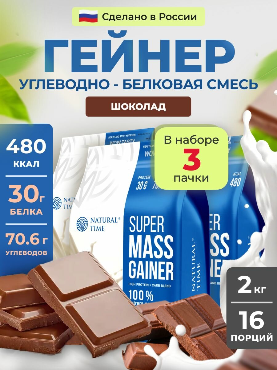 3 пачки Гейнер высокоуглеводный, Natural Time Super Mass Gainer 2 кг, 16 порций со вкусом шоколад