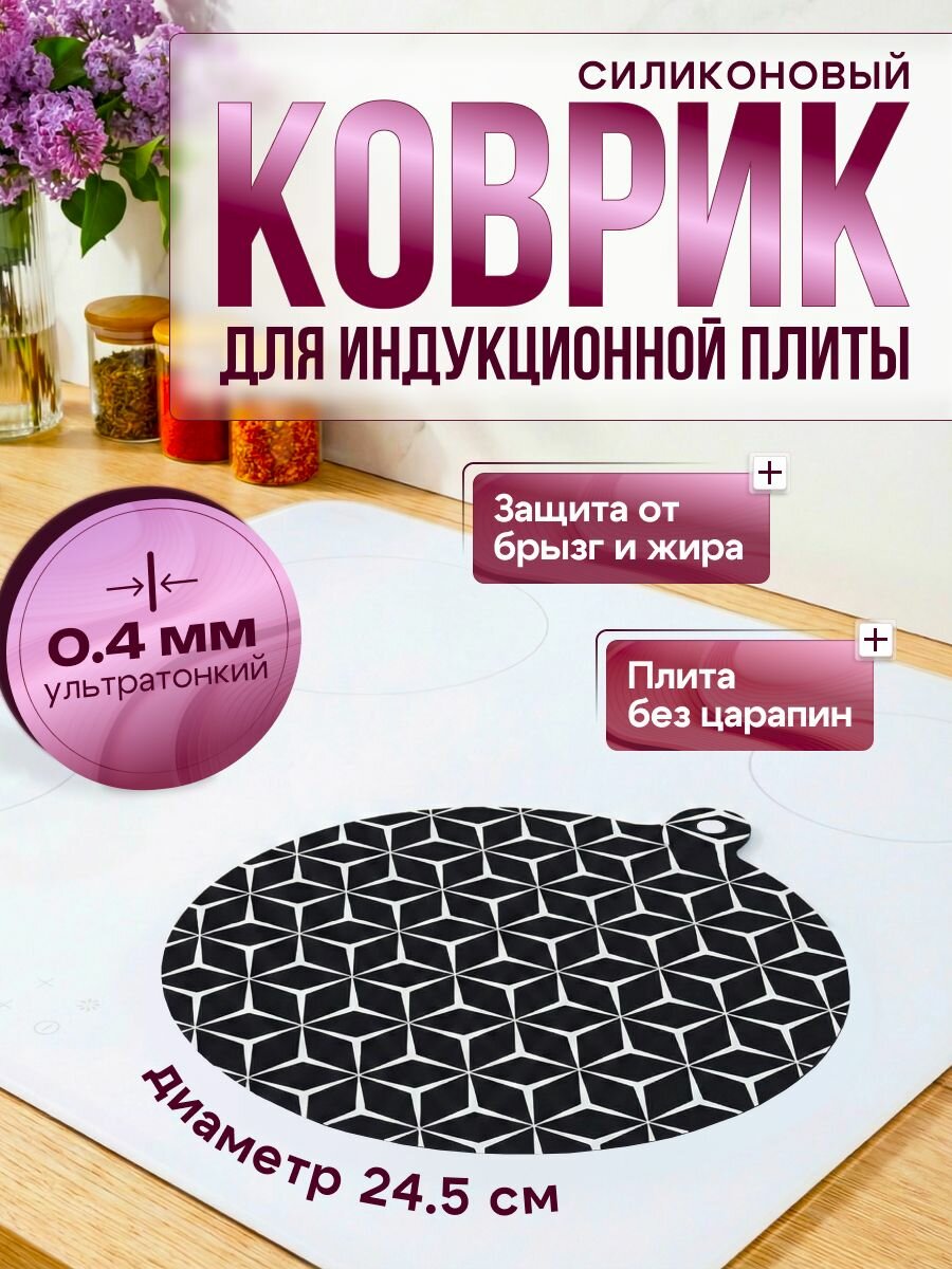 Силиконовый коврик круглый 24.5 см для индукционной плиты защитный экран от брызг и жира, антипригарная подложка, аксессуар для кухни