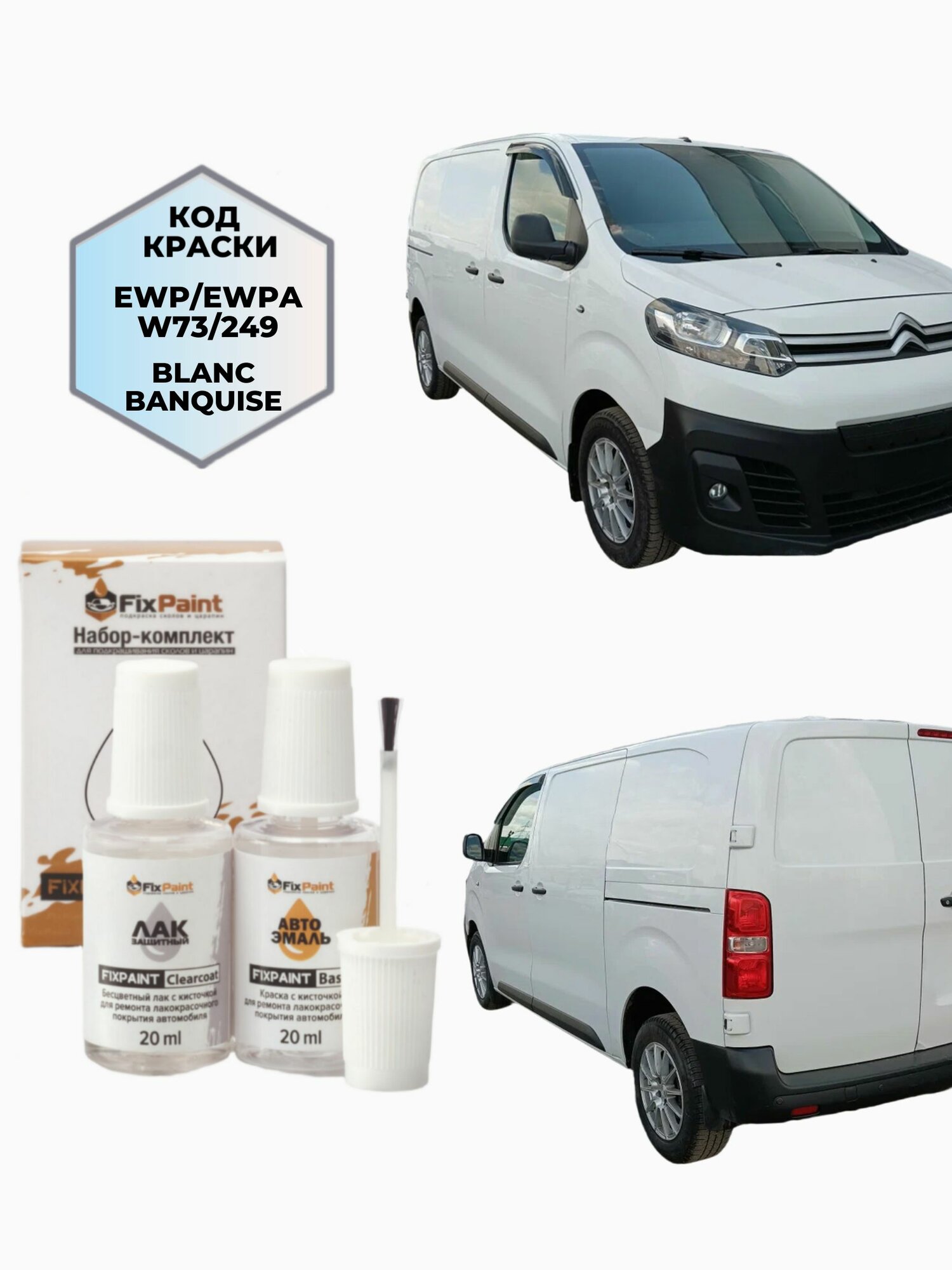 Подкраска CITROEN JUMPY(3), код WP, BLANC BANQUISE, набор FixPaint Double, краска и лак для подкраски сколов и царапин