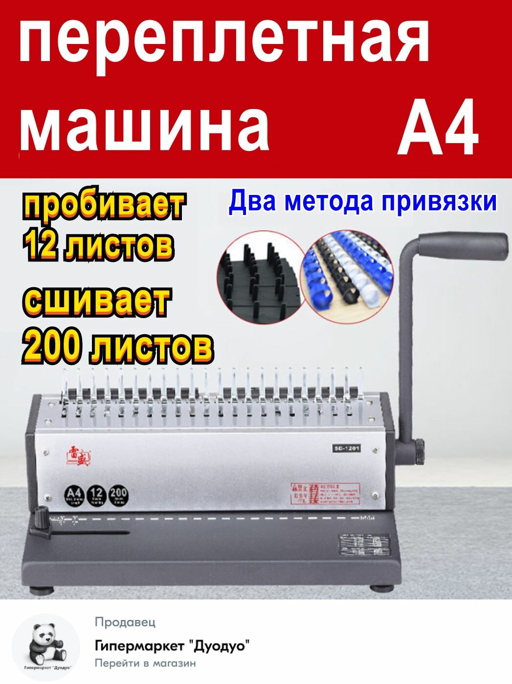 Брошюратор А4 на пластиковую пружину / Переплетчик для бумаги документов Perfect bind пробивает 12 листов / сшивает 2
