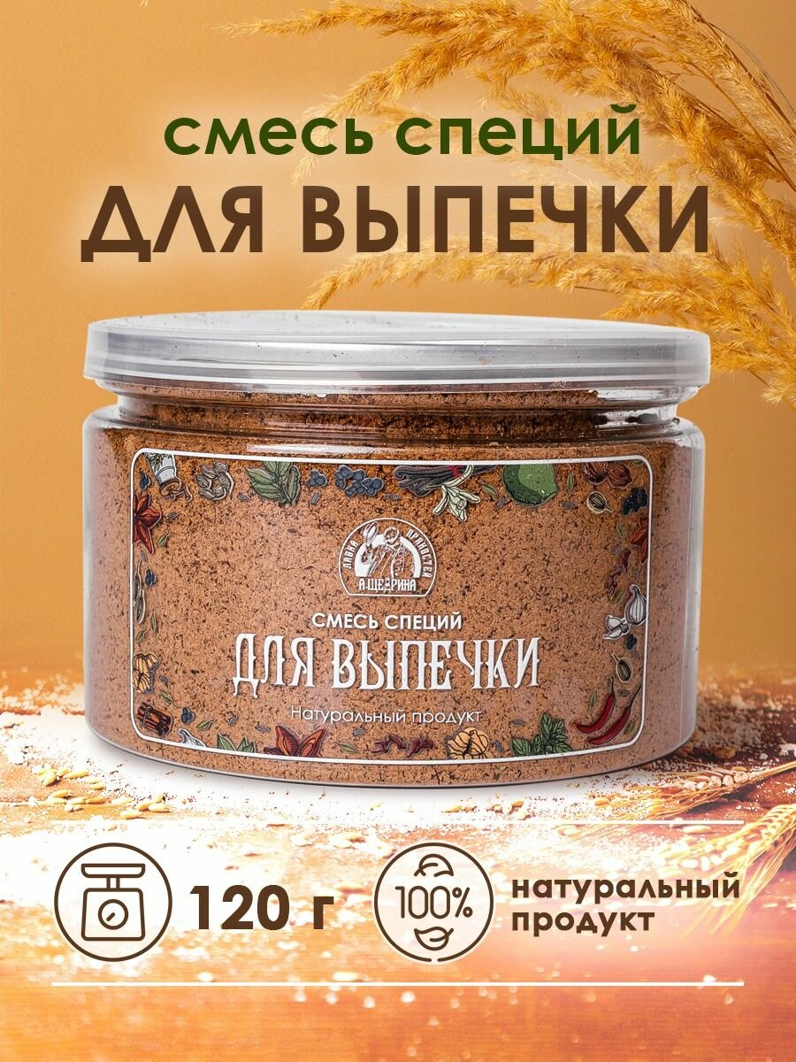 Приправа для домашней выпечки банка 120 г
