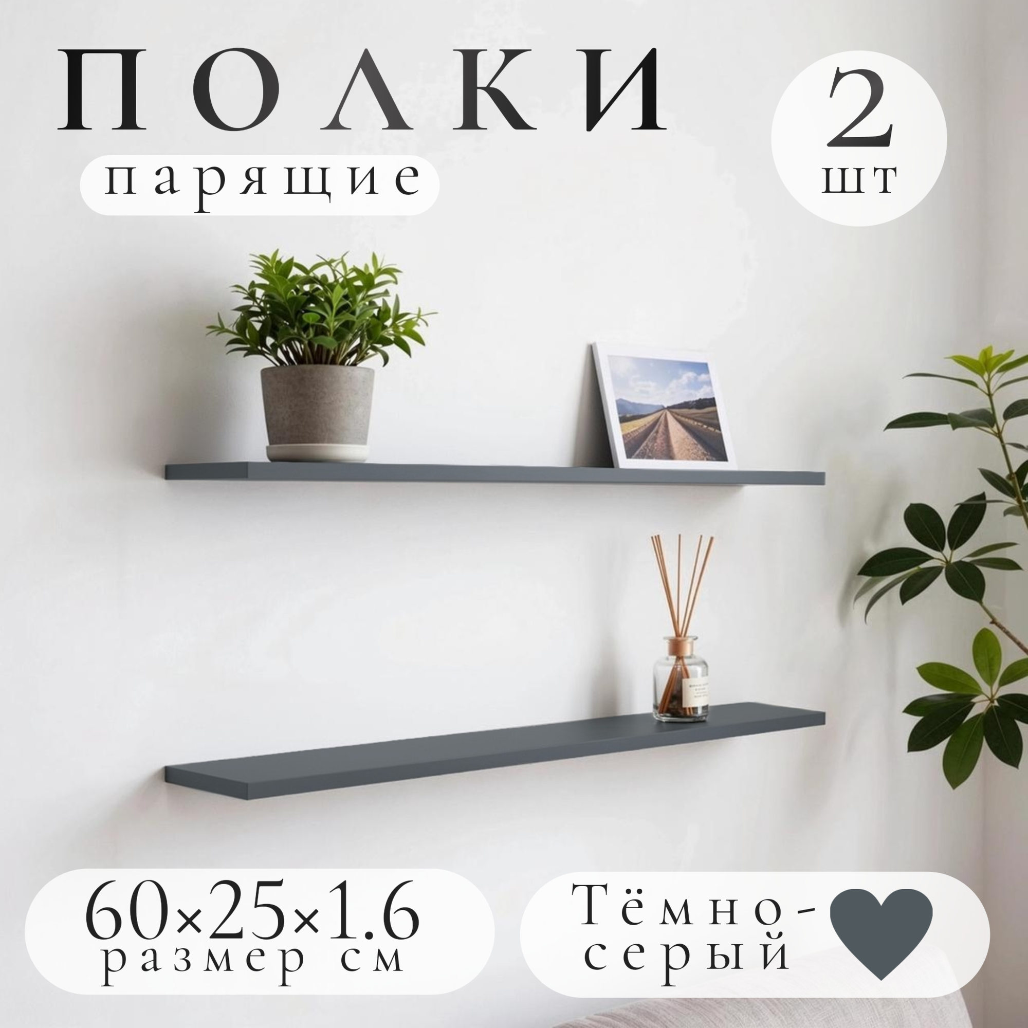 Полка настенная, навесная серая, из ЛДСП, размер 60*25, в комплекте 2шт