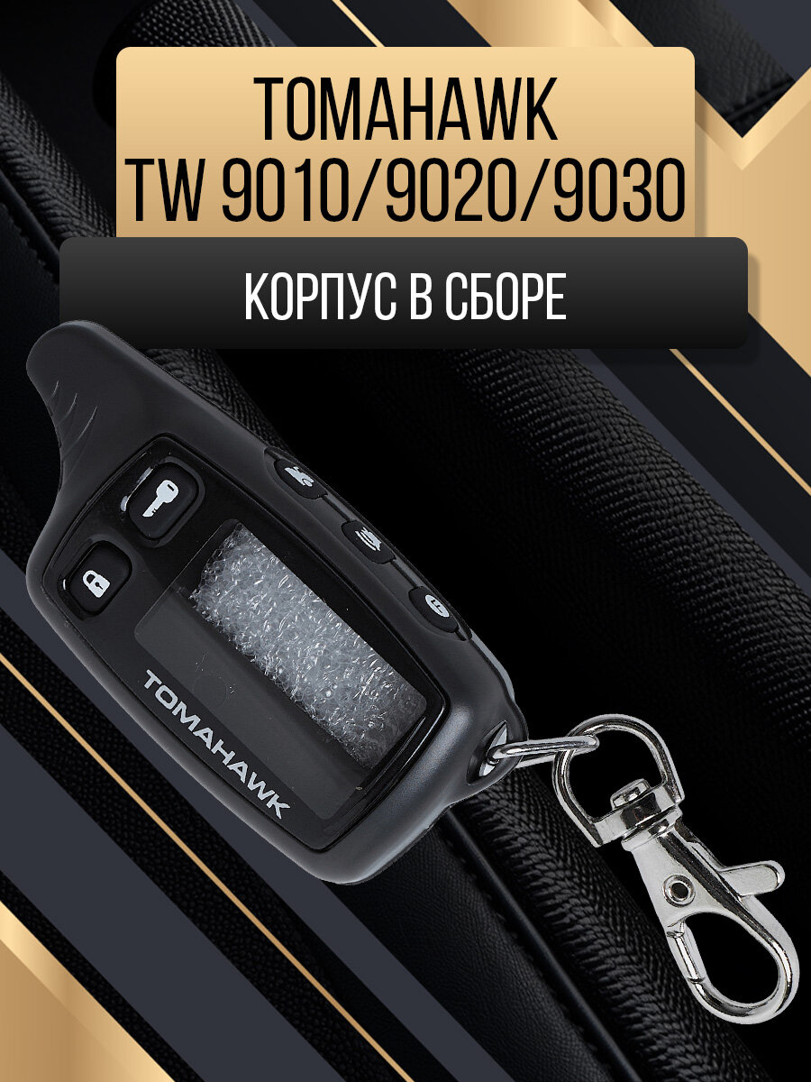 Корпус брелока TOMAHAWK TW9010 new с широкой антенной в сборе