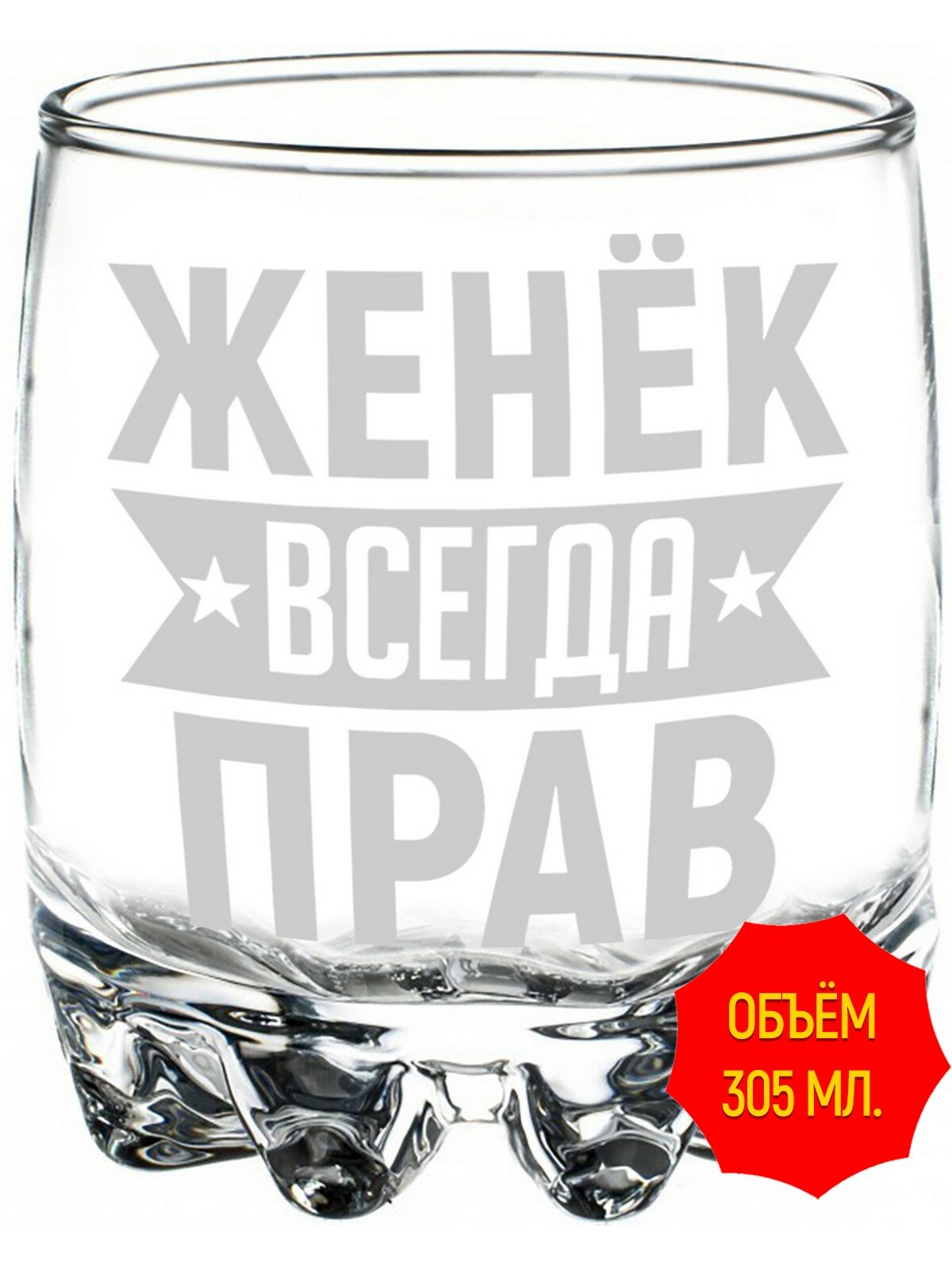 Стакан стеклянный Женёк всегда прав - 305 мл, высота 9 см. 1 шт.