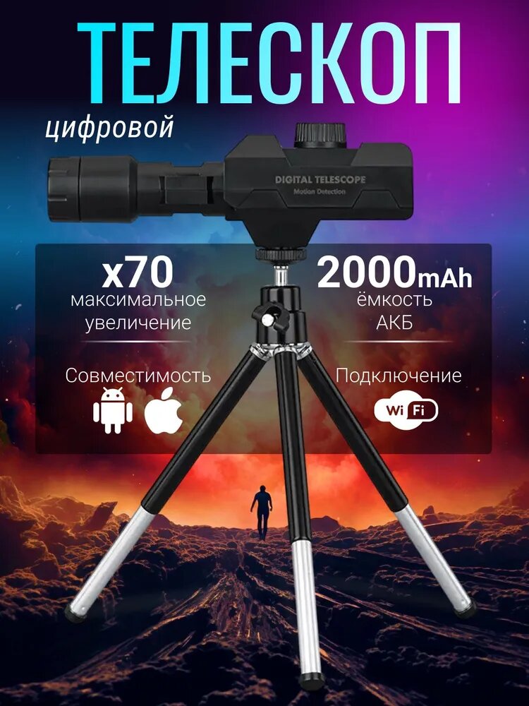 Цифровой телескоп для смартфона 70Х с функцией фото и видеозаписи, штатив, чехол, черный