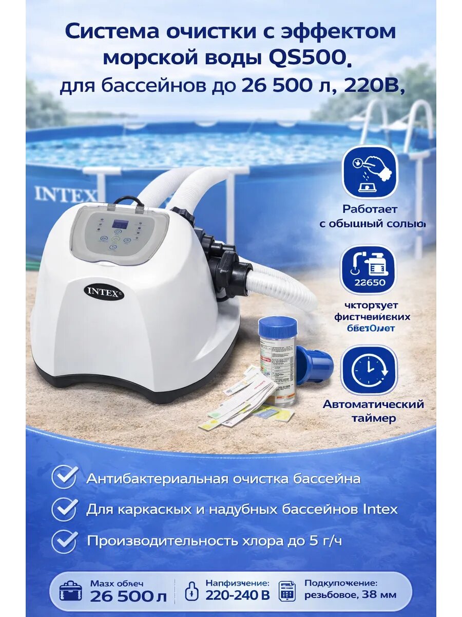 Система очистки с эффектом морской воды QS500 для бассейнов до 26 500 л, 220В, Intex (26668)