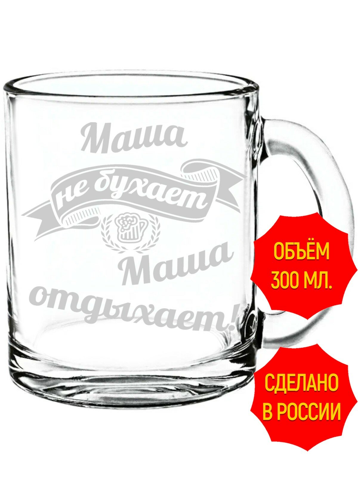 Кружка стеклянная с гравировкой Маша не бухает, Маша отдыхает - 300 мл, высота 9 см.