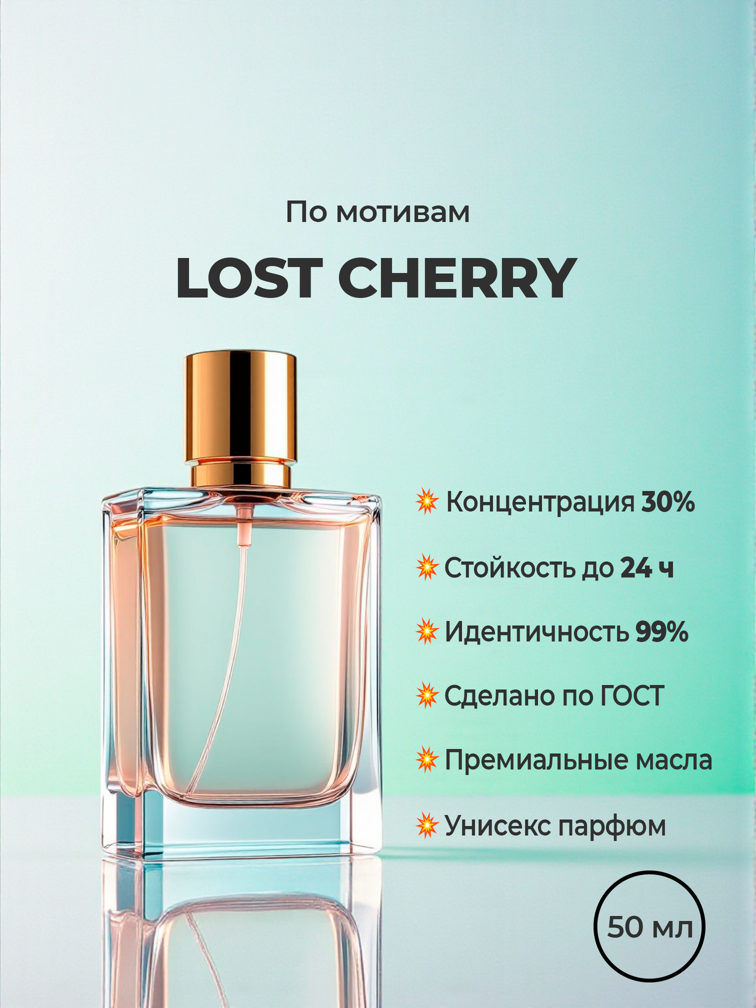 Духи унисекс 50 мл по мотиву Lost Cherry Tom Ford (Лост Черри). Сладкий пряный аромат вишнёвого ликёра и миндаля