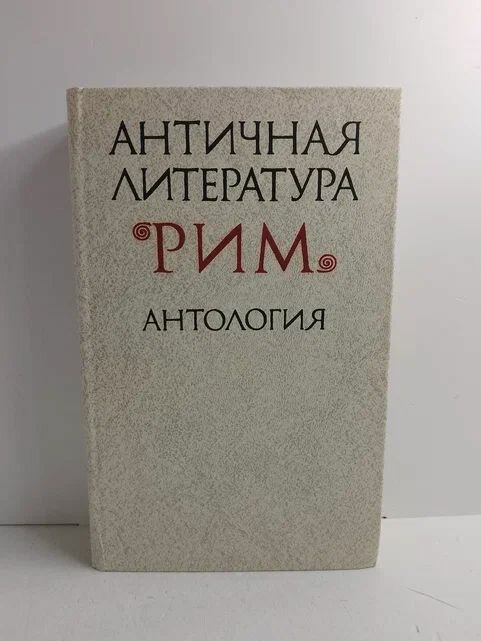 Античная литература. Рим: Антология