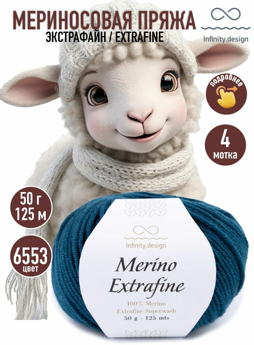 Пряжа для вязания Infinity Design Merino Extrafine (6553 Petrol) 4 мотка по 50 г/125 м