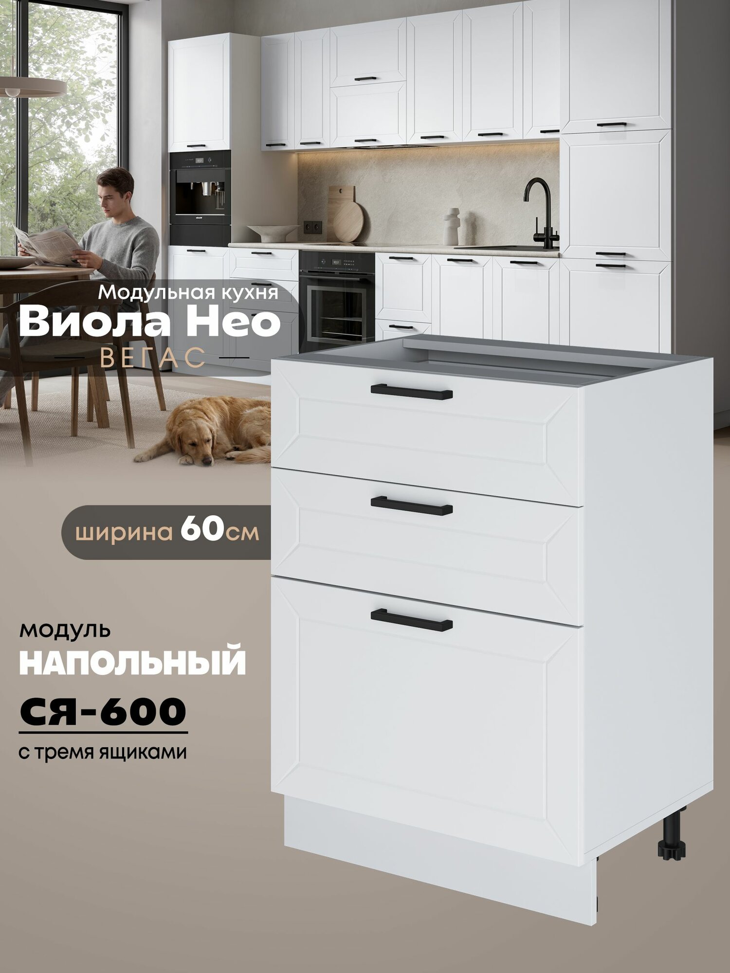 Кухонный напольный модуль с тремя выдвижными ящиками Виола Нео Вегас С3Я-600 (Белый софт/Белый шагрень)