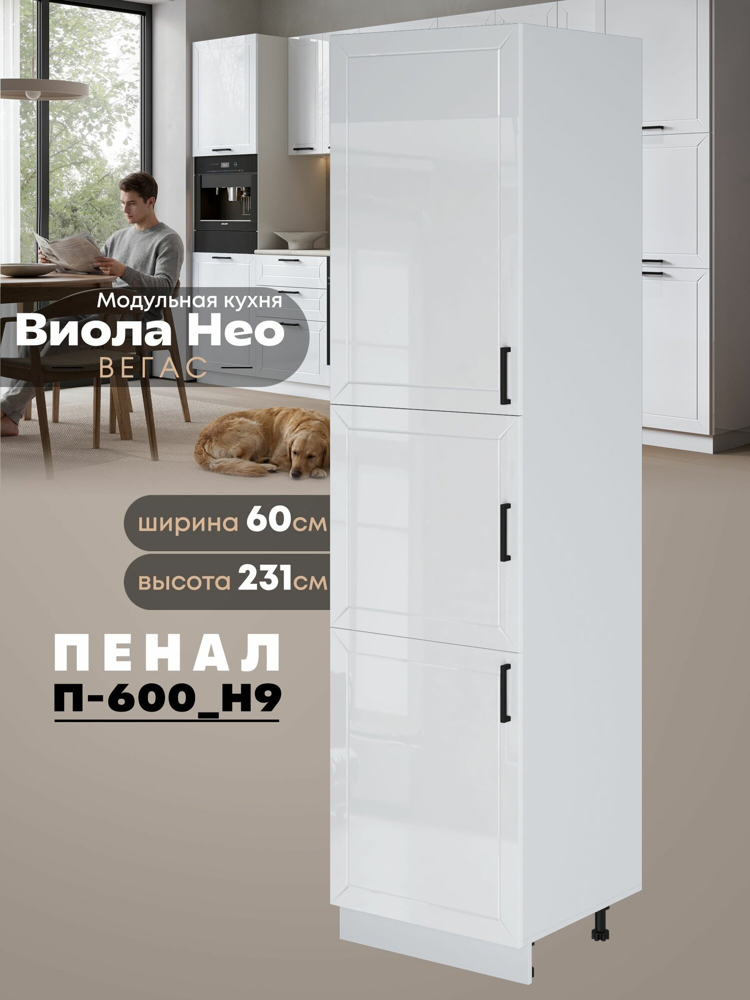 Шкаф-пенал для кухни Виола Нео Вегас П-600 (Н9) (Белый/Белый шагрень)