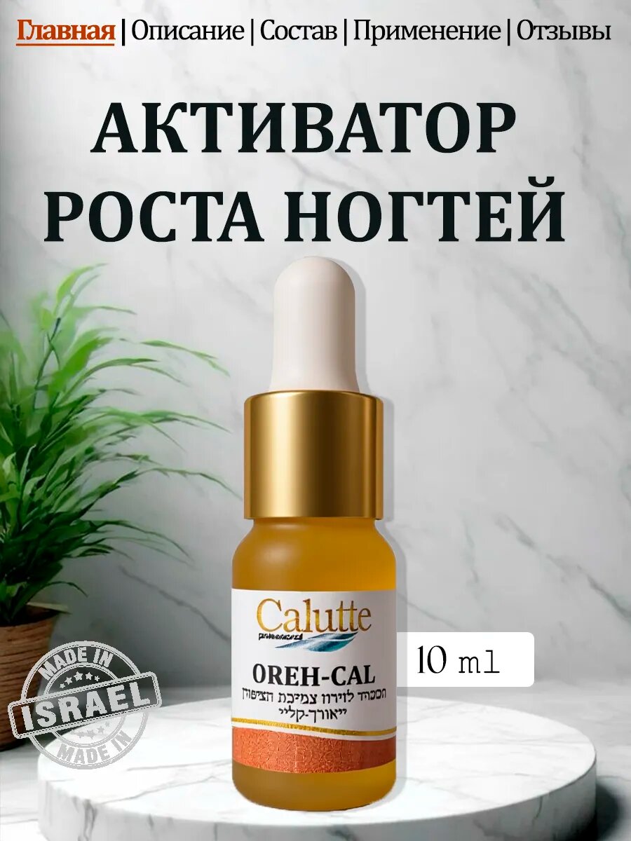 Активатор роста ногтей "Oreh-Cal"