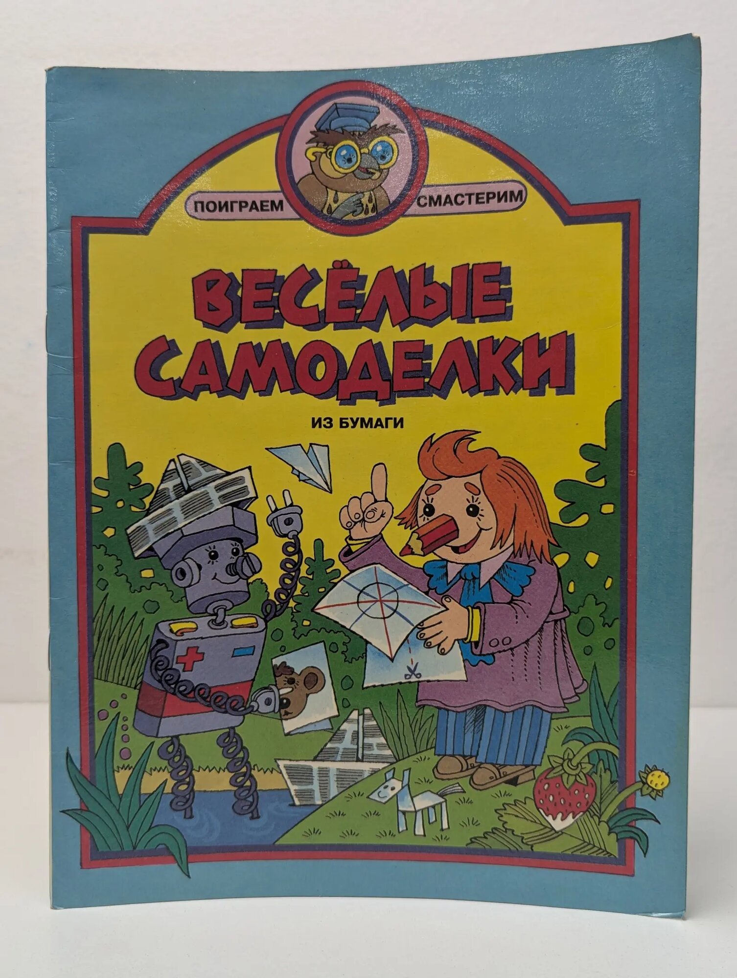 Поиграем смастерим. Веселые самоделки Сборник 1995