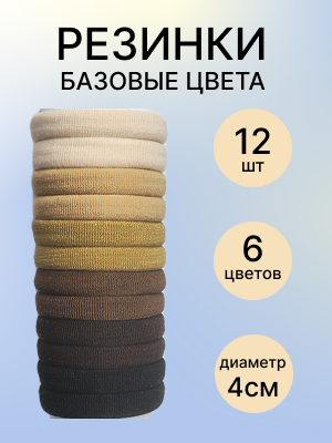 Резинки для волос коричневые набор 12 шт.