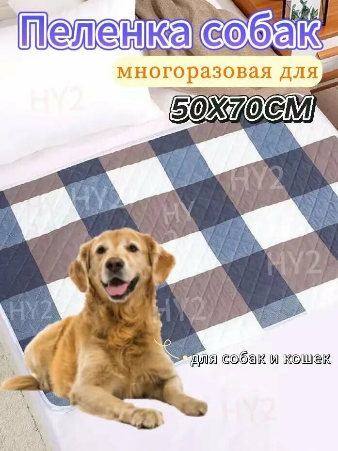 Пеленка многоразовая для собак Впитывает воду, но не пропускает её 50X70CM 1шт.
