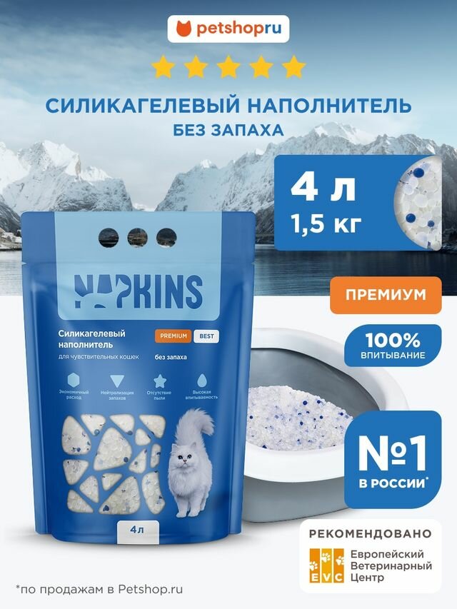 Napkins Силикагелевый наполнитель для чувствительных кошек без запаха, премиум , 4 л 1,5 кг