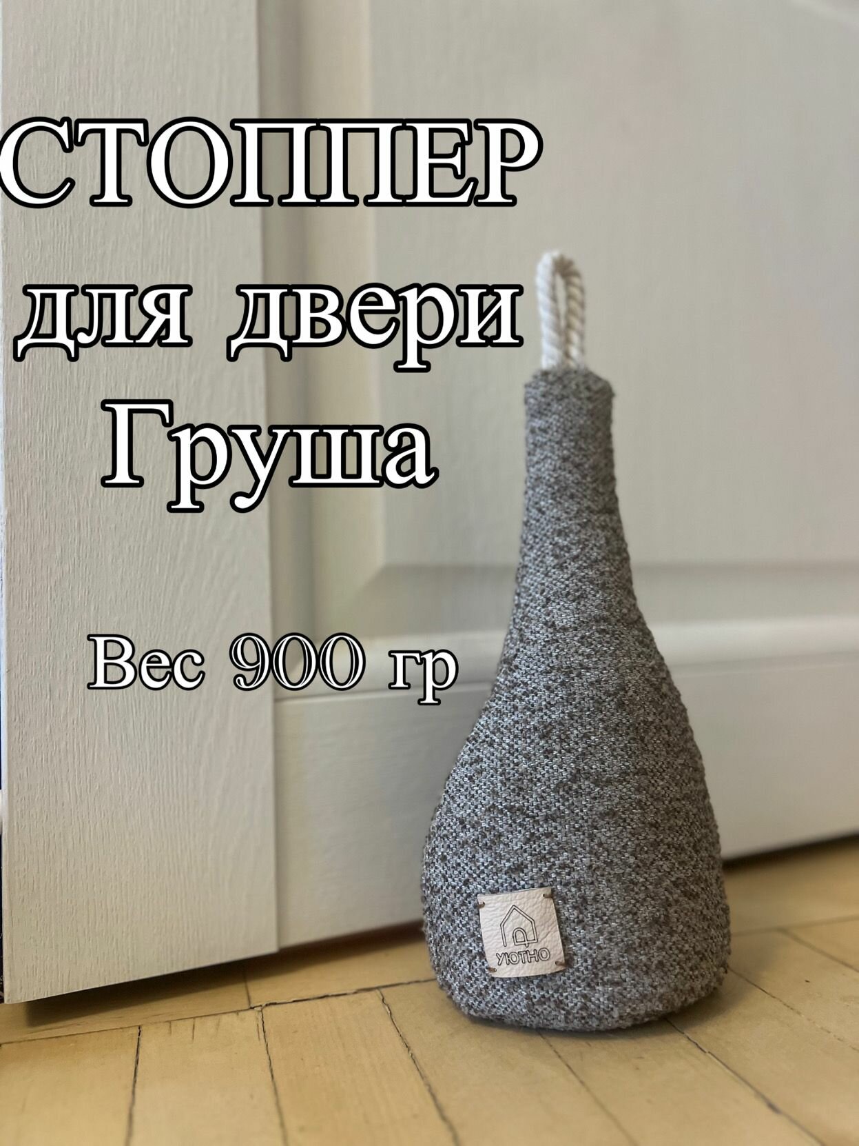Стоппер для двери напольный, ограничитель для двери "Груша", декоративный, текстильный, тяжелый.