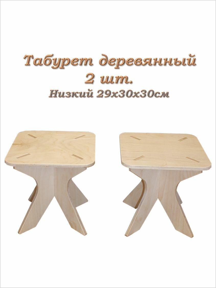 Табурет деревянный - Низкий Н-29см. 2шт. Не крашенный.