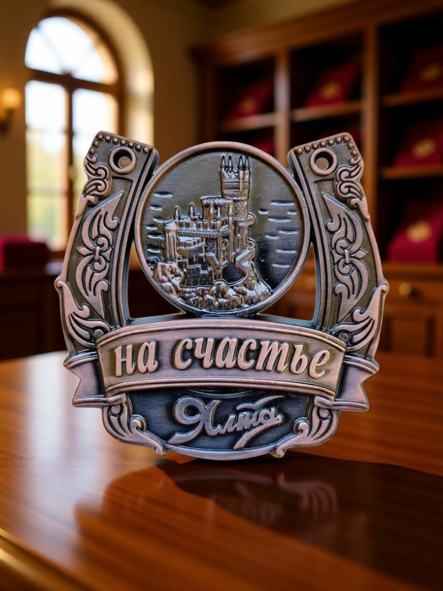 Магнит на холодильник металлический подкова "Ялта"