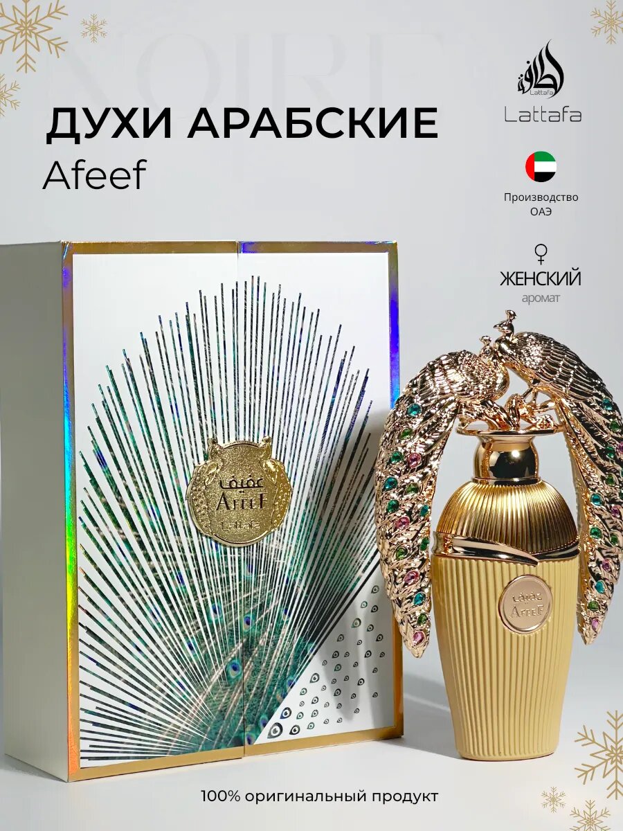 Духи арабские Afeef