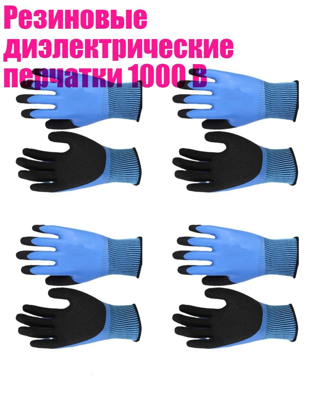 Резиновые диэлектрические перчатки 1000 В, 4 пары