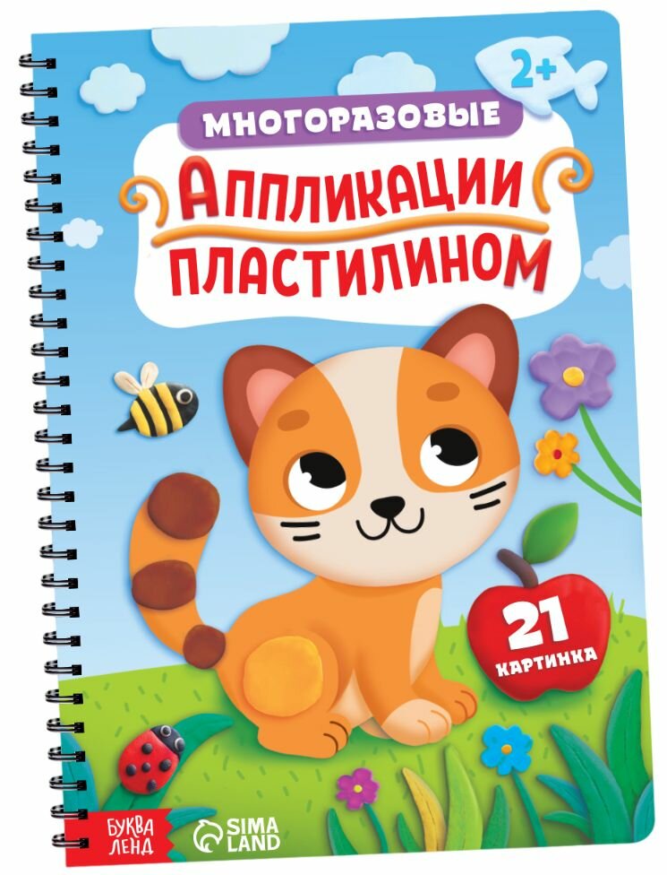 Книга "Многоразовые аппликации пластилином", альбом для детского творчества, набор для развития мелкой моторики, объемные аппликации, учимся лепить, 21 поделка