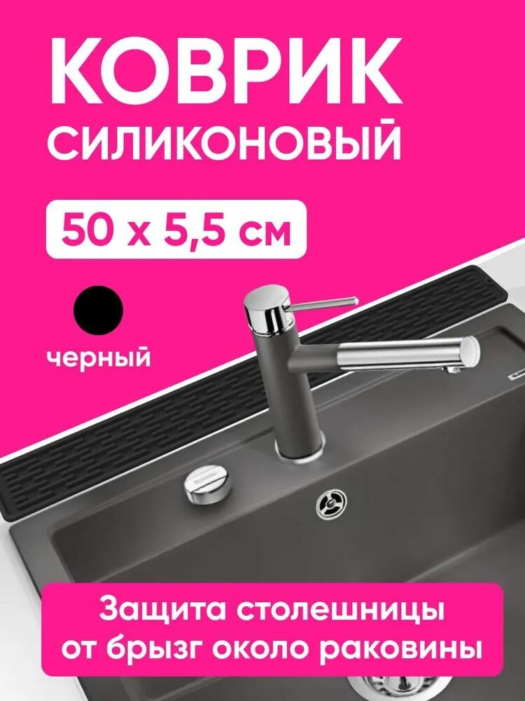Коврик для сушки посуды силиконовый кухонный узкий 50см, защита от брызг, подставка под разделочные доски 50х5,5х0,5 см, черный