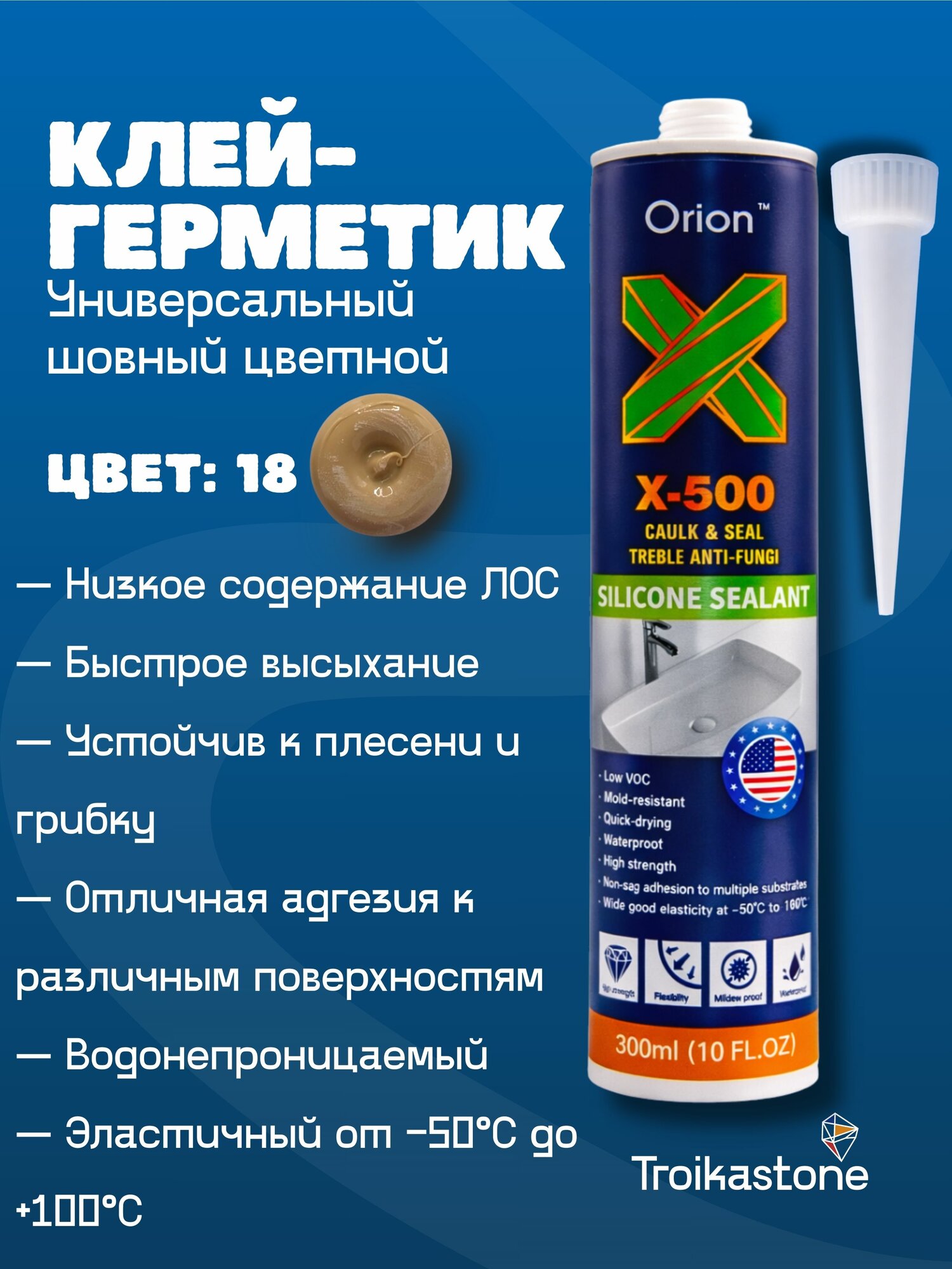 Декоративный клей-герметик гибридный Orion X-500 Сolor №18 Тёмно-бежевый 300 мл