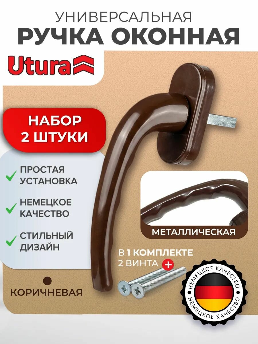 Ручка для окон и дверей ПВХ Макбед коричневая 2 шт