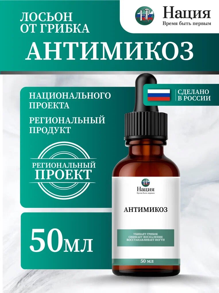 Комплекс на основе растительного происхождения от грибка Антимикоз