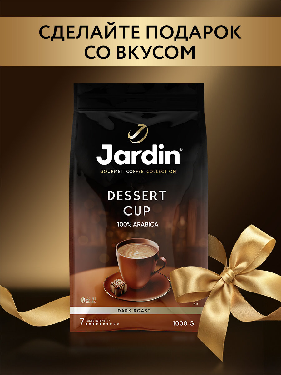 Кофе в зернах Jardin Dessert Cup, 1 кг