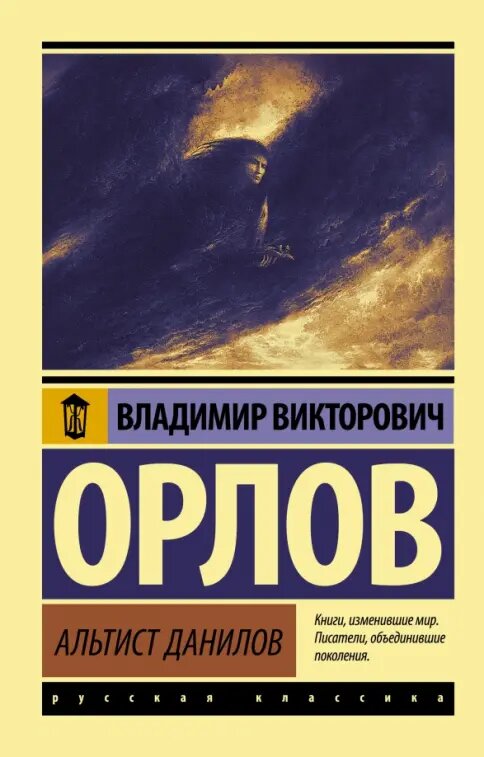 Роман АСТ "Альтист Данилов" Орлов В. В, 2022 год