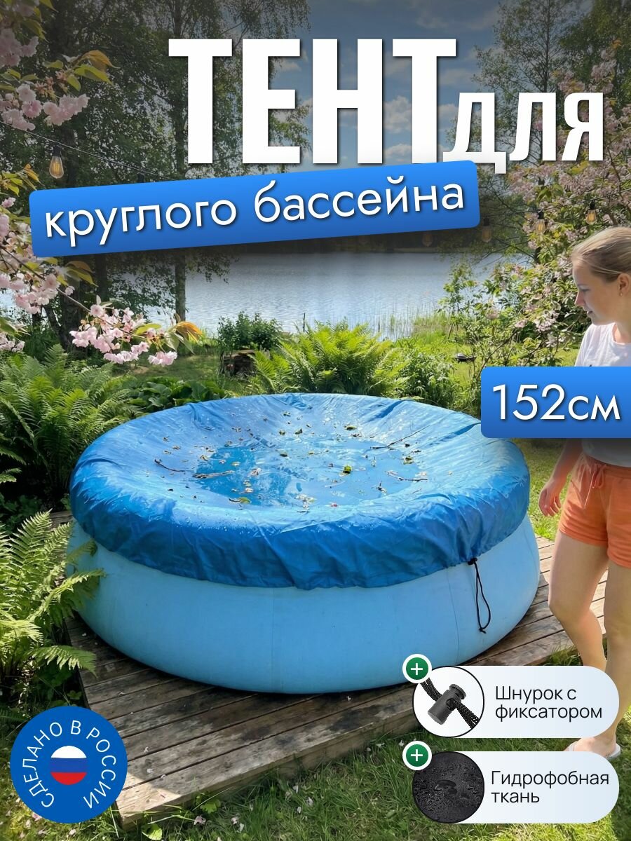 Тент для бассейна, 152/155 см (круглый), синий