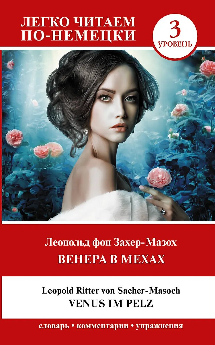 Роман АСТ Венера в мехах. Уровень 3 = Venus im Pelz Захер-Мазох Л, 2023 г