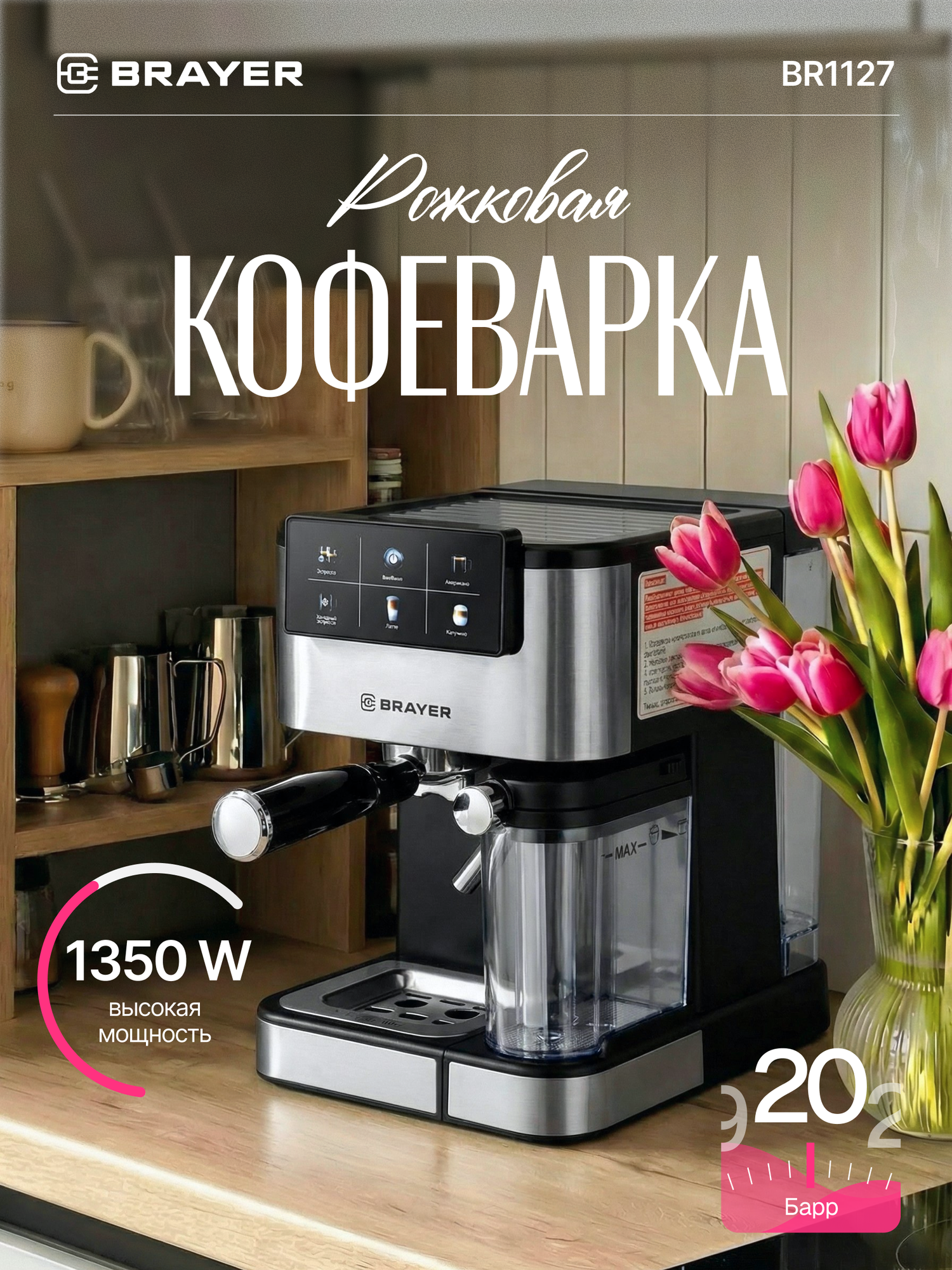 Кофеварка рожковая 3в1 BRAYER BR1127, 1350Вт, 20бар, капучинатор, вода 1,5л, молоко 0,5л, сенсор, серебро