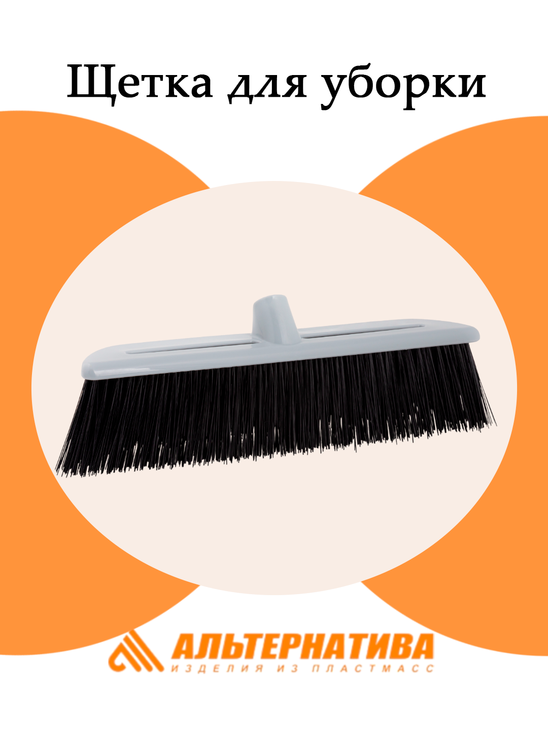Щетка для уборки "Альтернатива", пластик, с отверстием для подвеса
