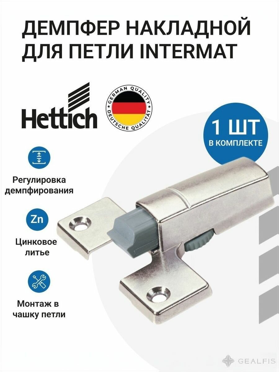 Демпфер мебельный HETTICH для петли Intermat система Silent System монтаж в чашку петли 1 шт