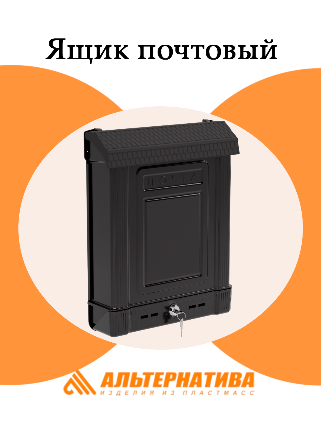 Почтовый ящик Альтернатива М8633, с металлическим замком, тёмно-серый