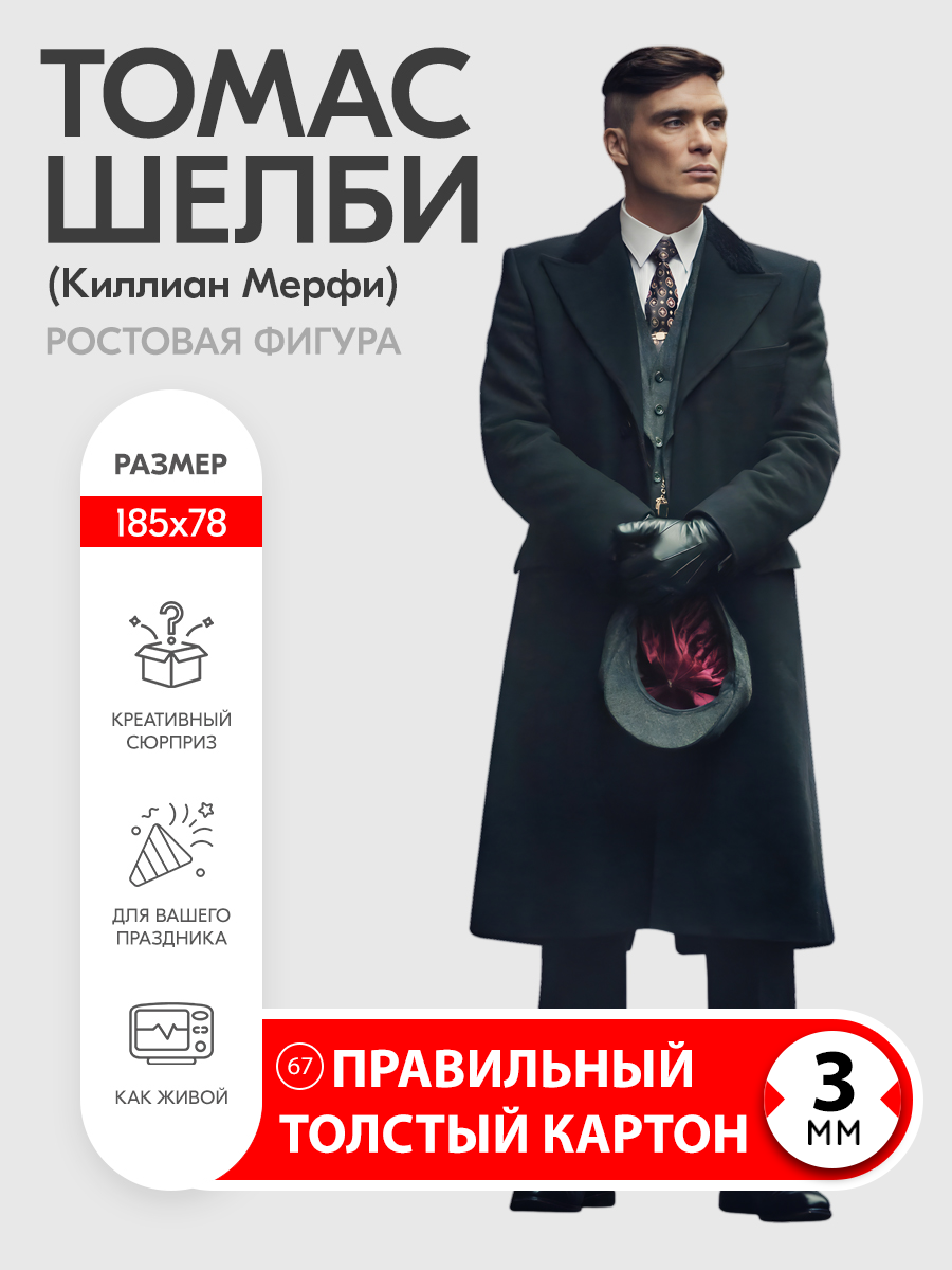Аксессуар для фотосессий, Томас Шелби (Киллиан Мерфи) 2, ростовая фигура 1